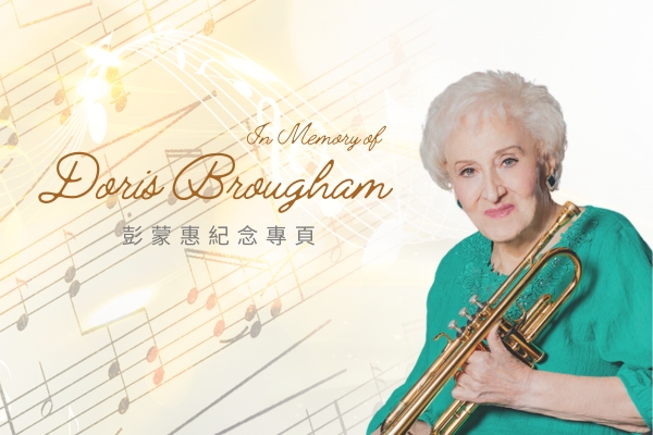 彭蒙惠紀念專頁 In Memory of Doris - Doris Brougham 1926-2024